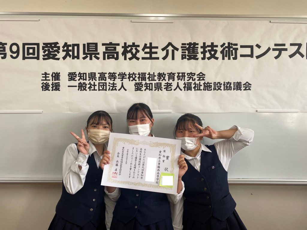 高校生介護技術コンテスト出場！ – 豊橋西高等学校